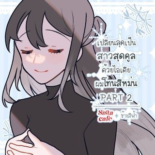 เปลี่ยนลุคเป็นสาวสุดคูล ด้วยไอเดียผมโทนสีหม่น PART 1