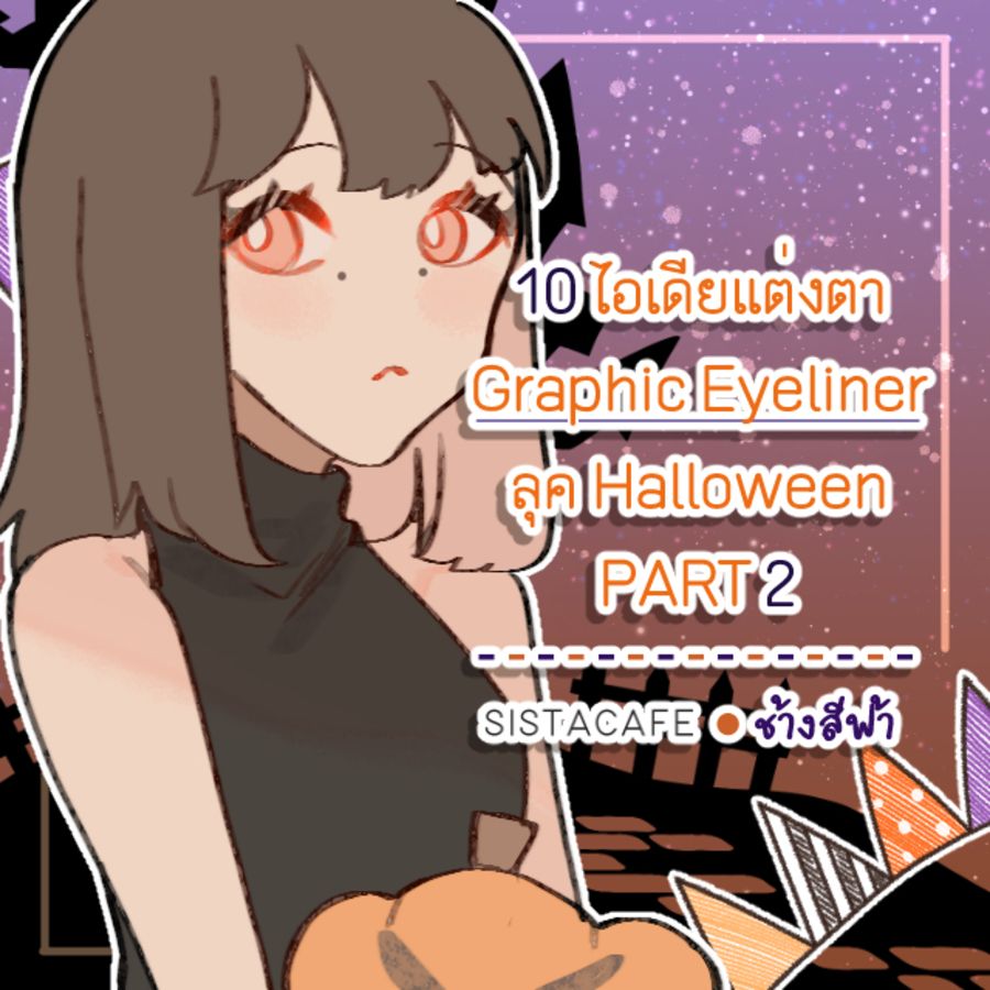 #Sisป้ายยา - SistaCafe