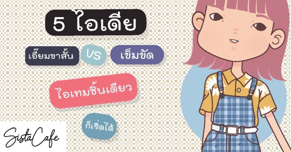 5 ไอเดีย 'เอี๊ยมขาสั้น VS เข็มขัด' ไอเทมชิ้นเดียวก็เริ่ดได้ ! | SistaCafe ครบเครื่องเรื่องบิวตี้