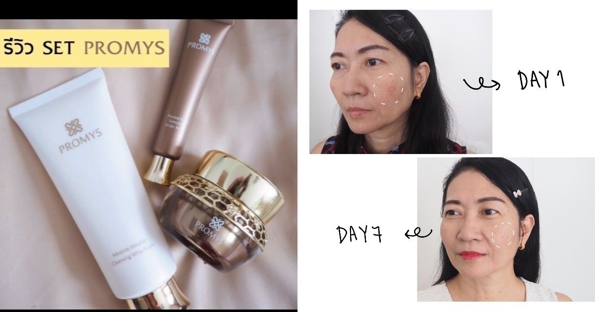 รีวิว SET Promys ครีมนางพญา สำหรับสาว วัย 50+ | SistaCafe ครบเครื่อง ...