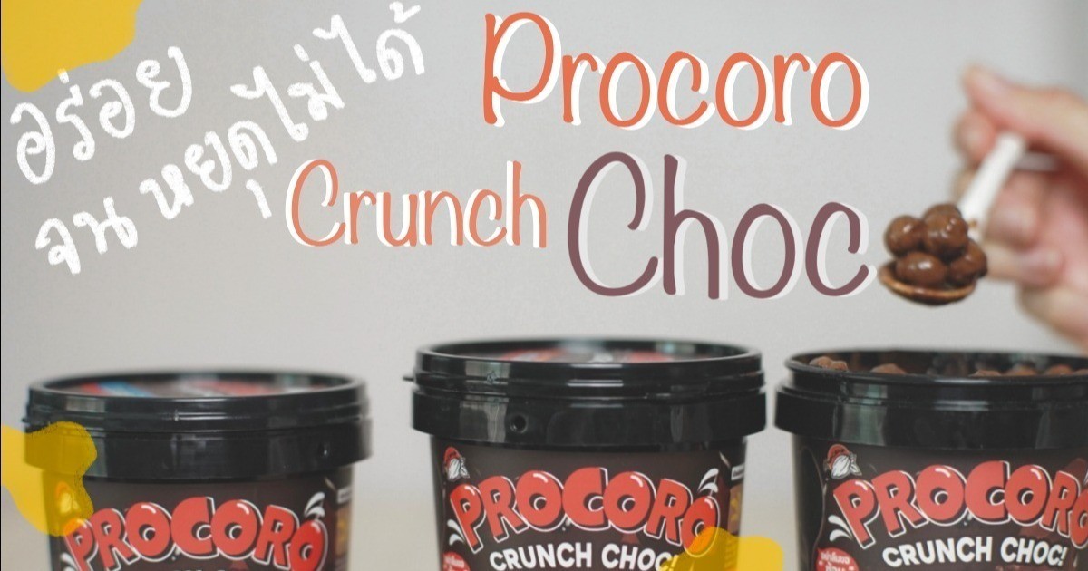 ขอรีวิวหน่อย เพราะอร่อยจนหยุดไม่อยู่ ! 🍫 ' Procoro Crunch Choc ' 🍫 | SistaCafe ครบเครื่องเรื่อง ...