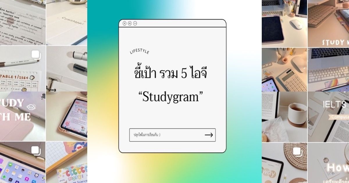 ชี้เป้า รวม 6 ไอจี “Studygram” ปลุกไฟในการเรียน 🔥 | SistaCafe ครบ ...
