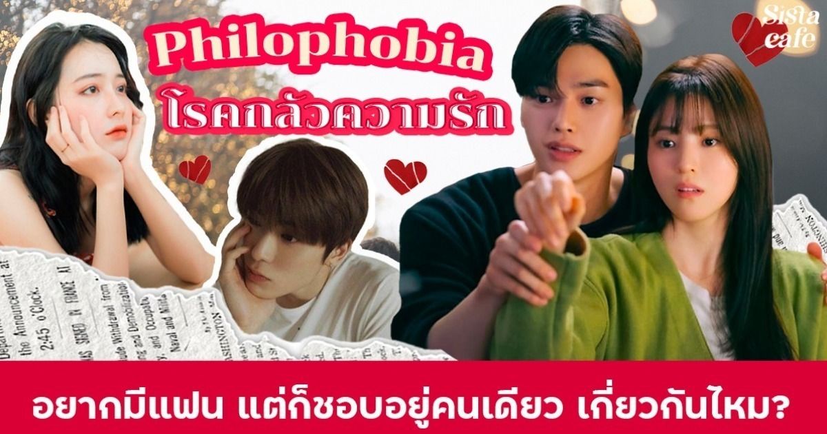 อยากมีแฟน แต่ก็ชอบอยู่คนเดียว เกี่ยวกันไหมกับ Philophobia โรคกลัวความรัก ? | SistaCafe ครบ ...