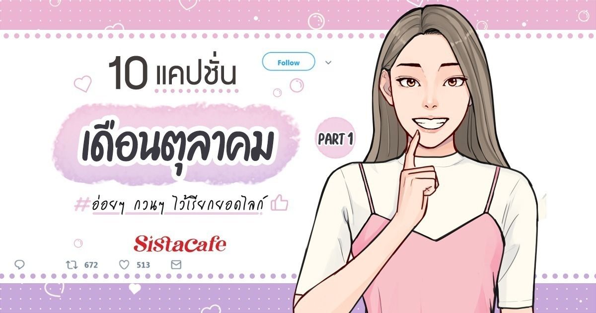 10 แคปชั่น เดือนตุลาคม อ่อยๆ กวนๆ ไว้เรียกยอดไลก์ Part 1 | SistaCafe ครบเครื่องเรื่องบิวตี้