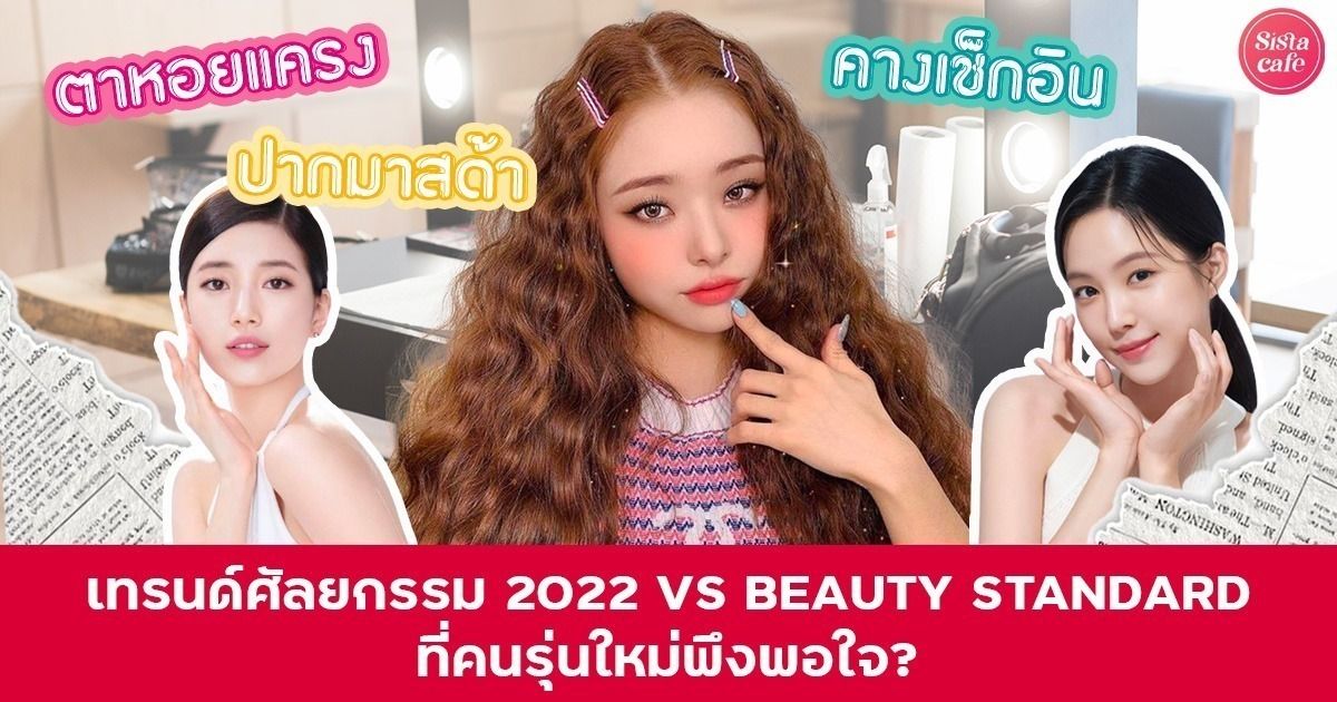 ตาหอยแครง ปากมาสด้า คางเช็กอิน เทรนด์ศัลยกรรม 2022 VS Beauty Standard ที่คนรุ่นใหม่พึงพอใจ ...