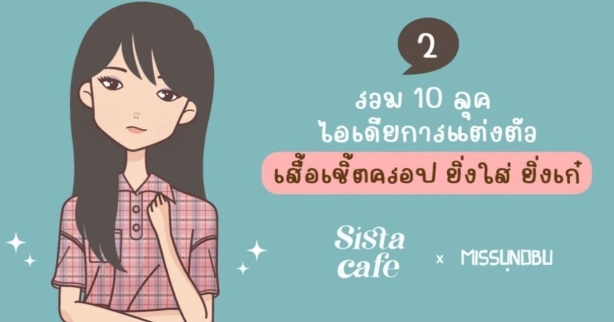 รวม 10 ลุค ไอเดียการแต่งตัว ' เสื้อเชิ้ตครอป ' ยิ่งใส่ ยิ่งเก๋ Part 02 | SistaCafe ครบเครื่อง ...
