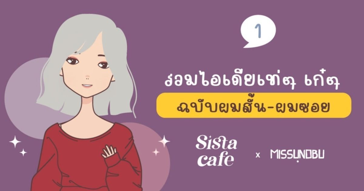 รวมไอเดีย เท่ๆ เก๋ๆ ' ฉบับผมสั้น - ผมซอย ' Part 01 | SistaCafe ครบเครื่องเรื่องบิวตี้