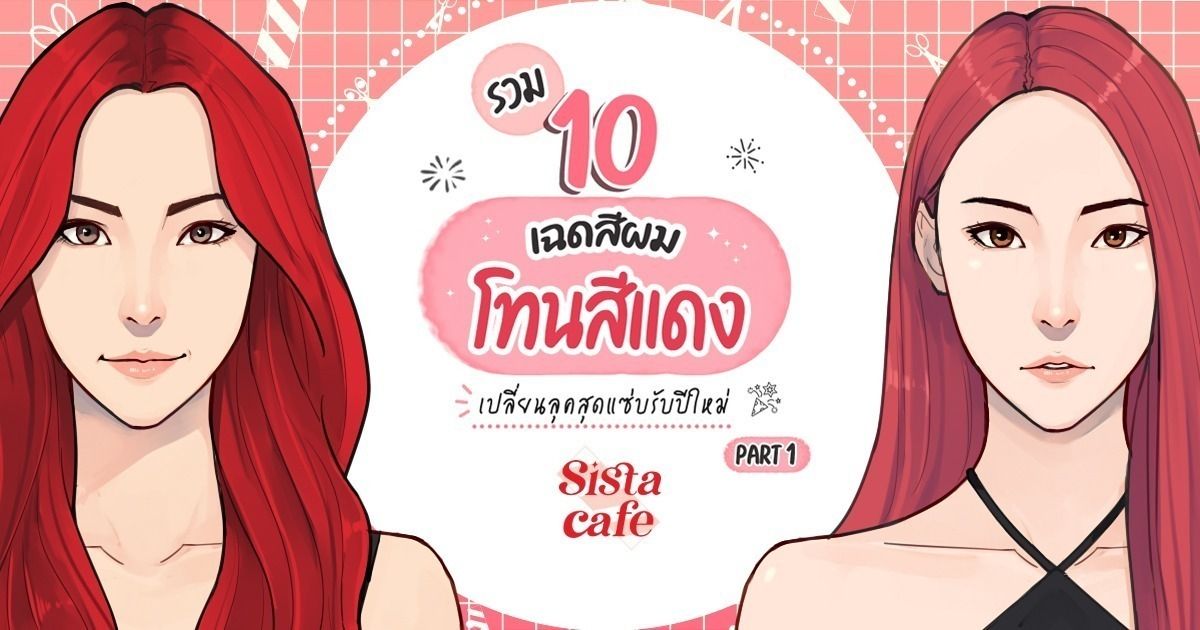 รวม 10 เฉดสีผมโทนสีแดง เปลี่ยนลุคสุดแซ่บรับปีใหม่ Part 1 💈 🔴 | SistaCafe ครบเครื่องเรื่องบิวตี้