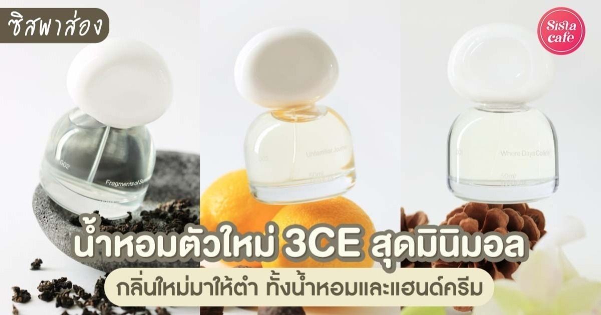#ซิสพาส่อง 👀 น้ำหอมตัวใหม่สุดมินิมอล ' 3CE EAU DE PARFUM ' กลิ่นอายของ ...
