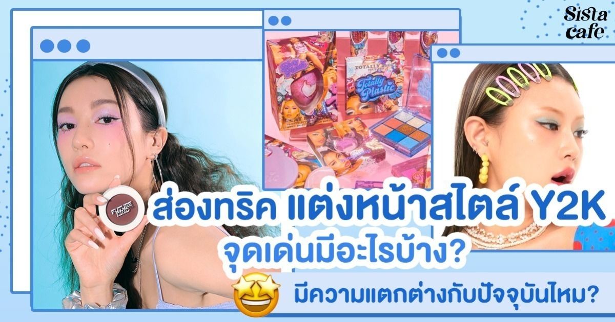 How To แต่งหน้าสไตล์ Y2K ง่ายๆ ด้วยตัวเอง แค่มีจุดเด่นเหล่านี้ ...