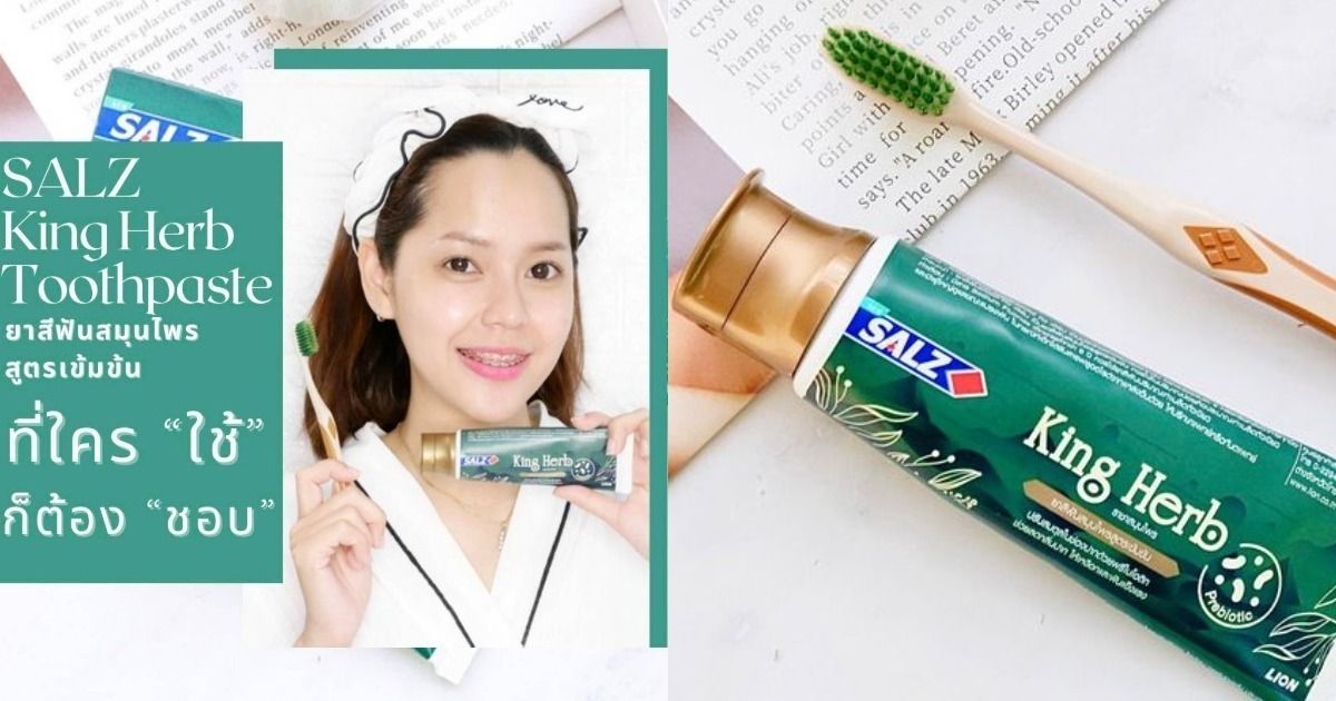 รีวิว SALZ King Herb Toothpaste ยาสีฟันสมุนไพร สูตรเข้มข้น ที่ใครใช้ก็ " ชอบ " | SistaCafe ครบ ...