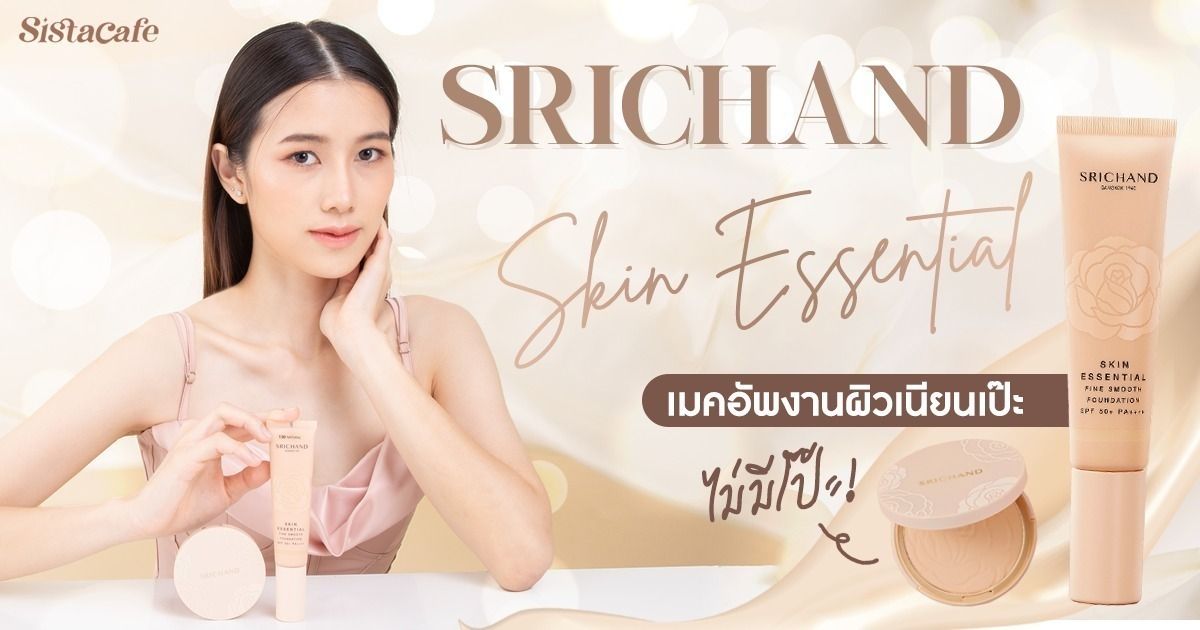 เมคอัพงานผิวเนียนเป๊ะ ไม่โป๊ะ ด้วย รองพื้นและแป้งศรีจันทร์ | SistaCafe ...