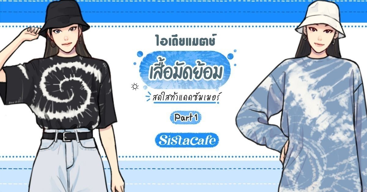 รวมไอเดีย! แมตช์เสื้อมัดย้อม สดใสท้าแดดซัมเมอร์ Part 1 | SistaCafe ครบเครื่องเรื่องบิวตี้