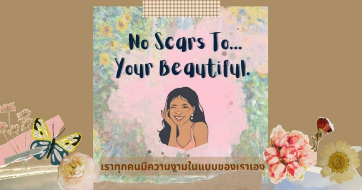 “No scar to your beautiful” เพราะเราทุกคนมีความงามในฉบับของเราเอง | SistaCafe ครบเครื่องเรื่องบิวตี้