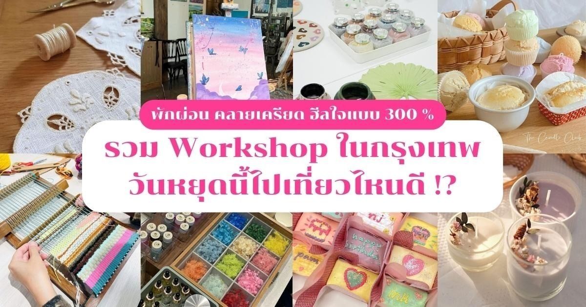 Workshop ในกรุงเทพ ปี 2023 สไตล์ SistaCafe วันหยุดนี้ไปเที่ยวที่ไหนดี !? | SistaCafe ครบเครื่อง ...