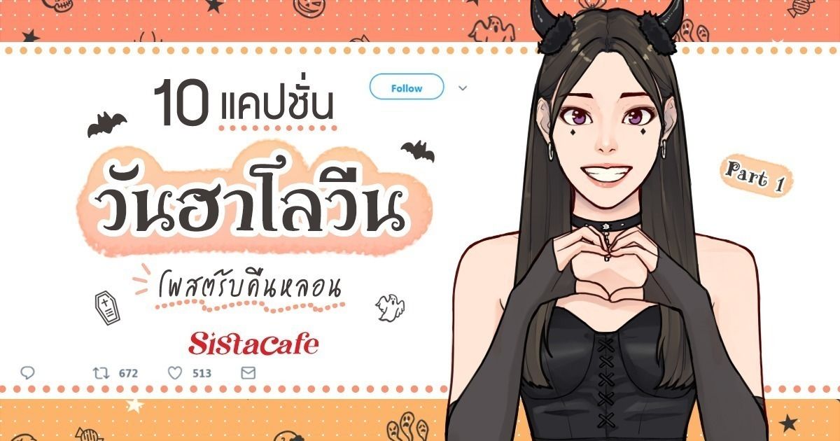 แคปชั่นวันฮาโลวีน 10 แคปชั่นเด็ด โพสต์รับคืนหลอน Part 1 | SistaCafe ครบเครื่องเรื่องบิวตี้