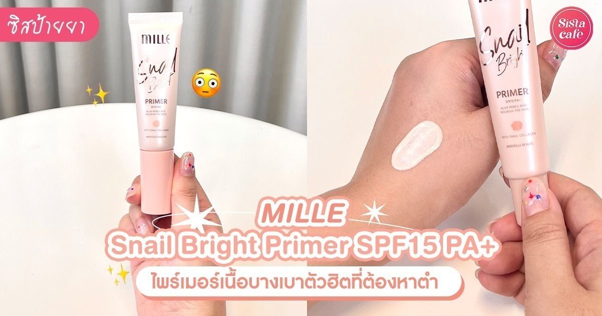 MILLE Snail Bright Primer ไพรเมอร์นอดฮิต รีวิวเยอะฉ่ำ เกลี่ยง่ายไม่ทิ้ง ...