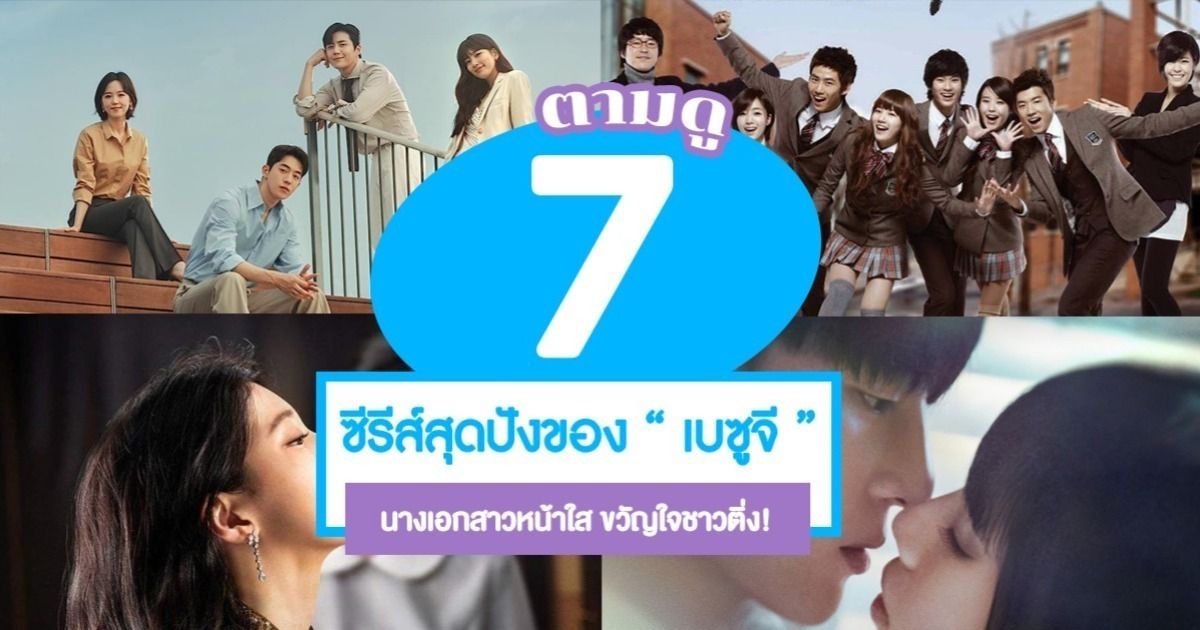 ซีรีส์เกาหลีเบซูจี 7 เรื่องสุดปังของ Bae Suzy นางเอกสาวหน้าใส ขวัญใจชาว