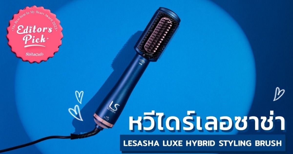 Editor’s Pick Award 2023 หวีไดร์เลอซาช่า ที่สุดของไอเทมทำผมใช้งานง่าย สวยได้แค่หวี