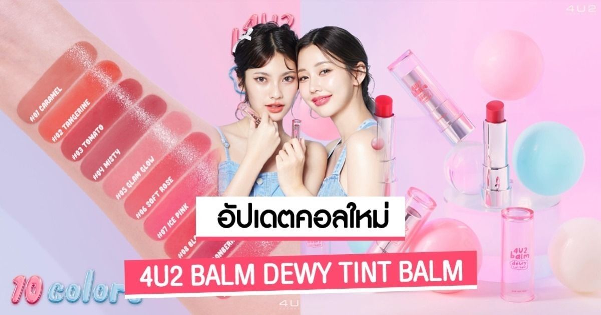 4U2 BALM DEWY TINT BALM อัปเดต ! ลิปทินท์บาล์มตัวใหม่ ให้งานปากสวย ...