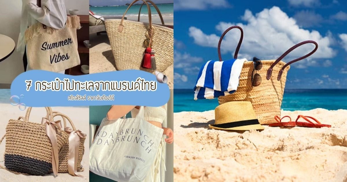 กระเป๋าไปทะเล 2024 รวม 7 แบรนด์ไทยสไตล์ชิลล์ๆ ราคาจับต้องได้ | SistaCafe ครบเครื่องเรื่องบิวตี้