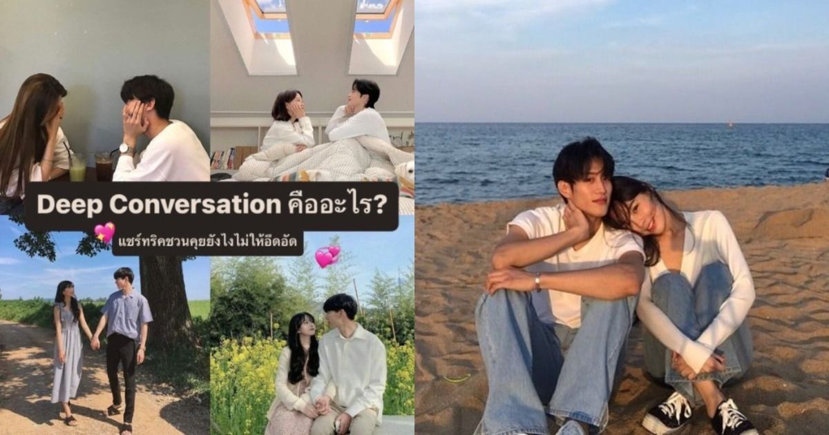 Deep conversations คืออะไร? พร้อมทริคชวนคุยยังไงไม่ให้อึดอัด ...
