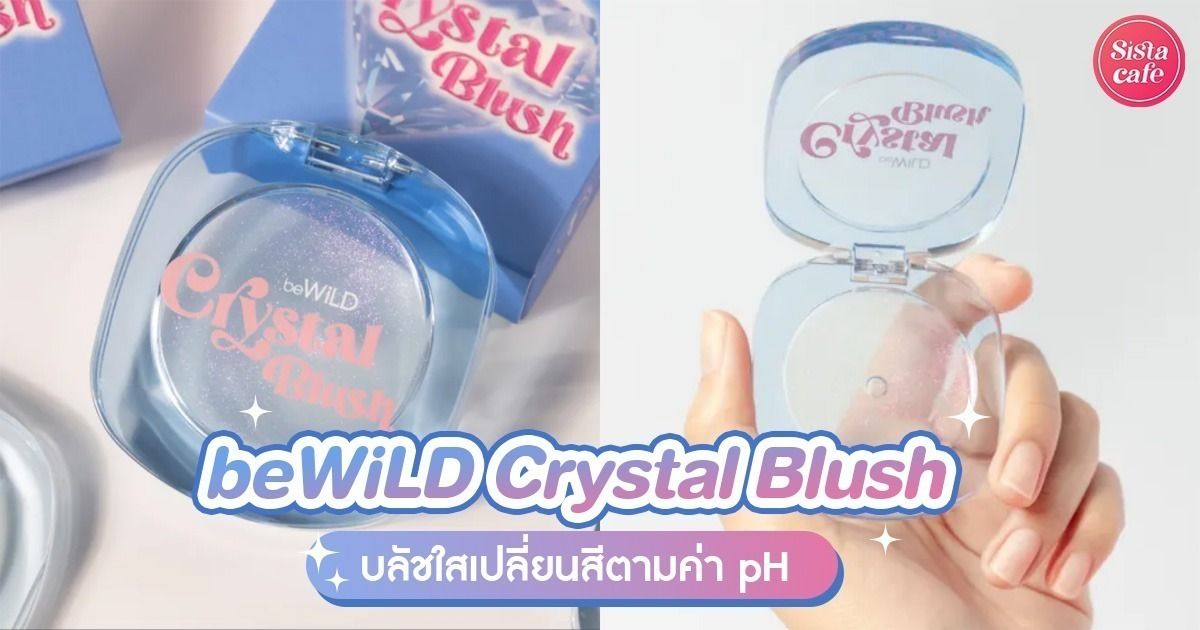 beWiLD Crystal Blush บลัชออนเนื้อเจลรุ่นใหม่ เปลี่ยนสีแก้มให้สวยใสตาม ...