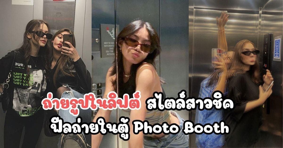 ถ่ายรูปในลิฟต์ รวมไอเดียท่าโพสสไตล์สาวชิค ฟีลถ่ายในตู้ Photo Booth | SistaCafe ครบเครื่องเรื่อง ...