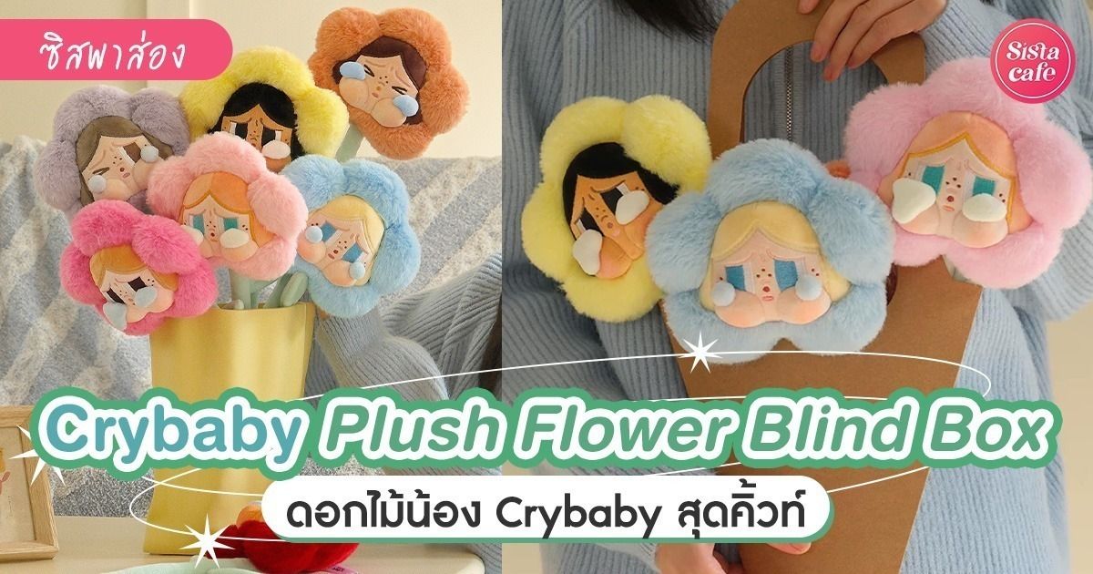 Crybaby Plush Flower Blind Box ดอกไม้อะไรจะน่ารักขนาดนี้ สายจุ่มตามมาดู ...