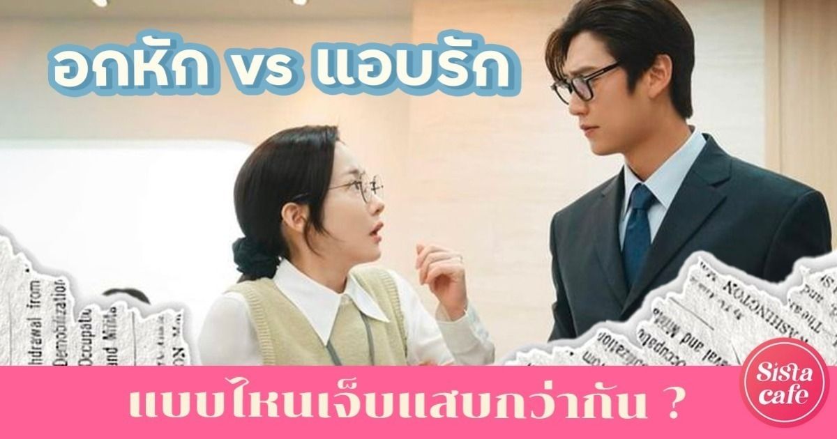 อกหัก VS แอบรัก แบบไหนเจ็บแสบกว่ากัน ? | SistaCafe ครบเครื่องเรื่องบิวตี้