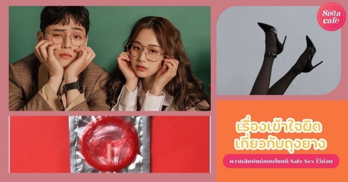 เรื่องเข้าใจผิดเกี่ยวกับถุงยาง ถามตอบให้ชัด Safe Sex ไว้ก่อนชัวร์กว่า